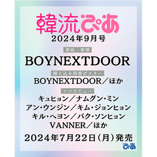 BoyNextDoor Hallyu Pia Japan Magazine 2024 September Issue – Kpop Omo
